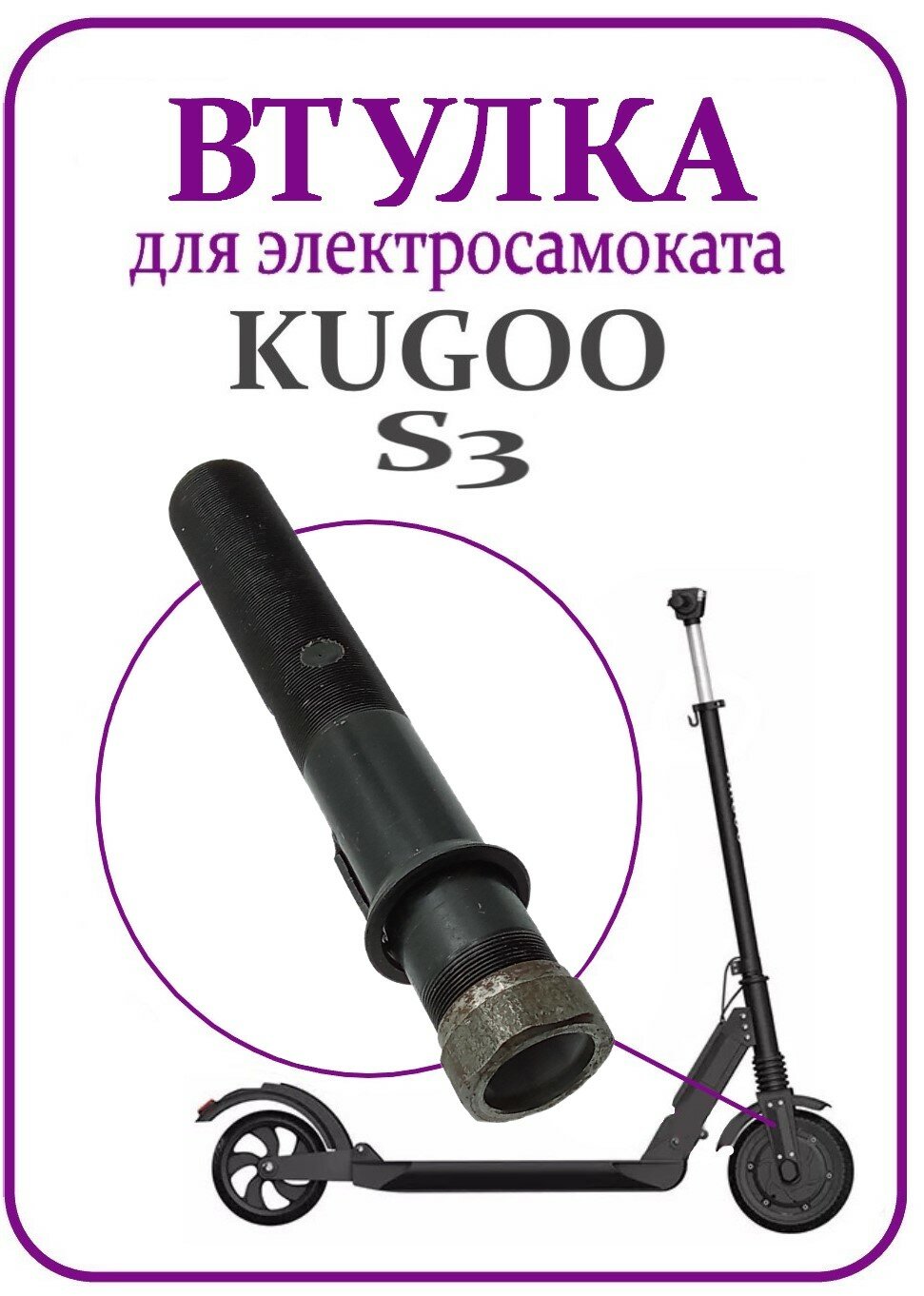 Втулка передней вилки для электросамоката Kugoo S3, металл