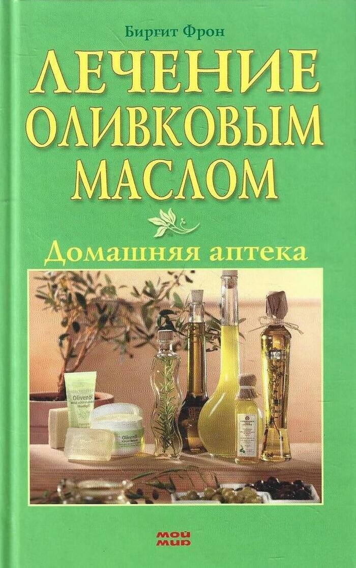 Лечение оливковым маслом. Домашняя аптека
