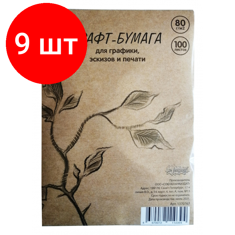 Комплект 9 штук, Крафт-бумага для графики, эскизов, печати, А4, 80г/м2, №1 School, 100л