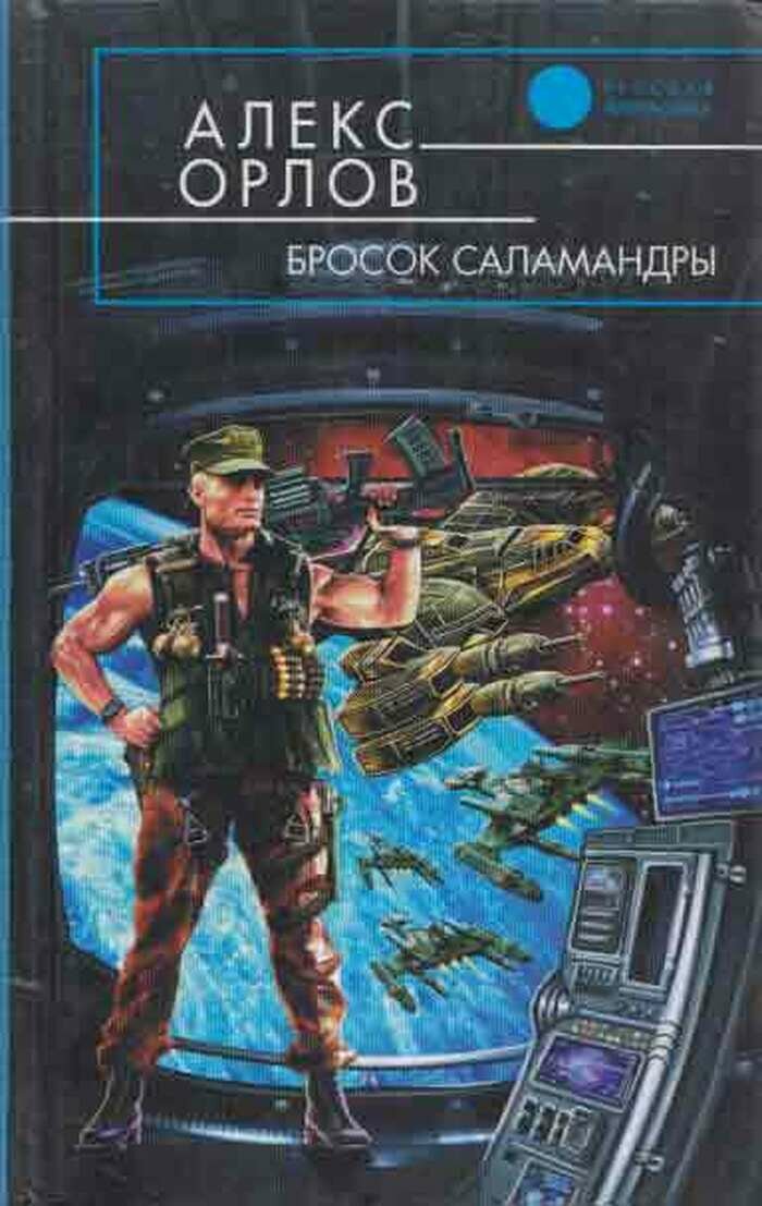 Бросок Саламандры