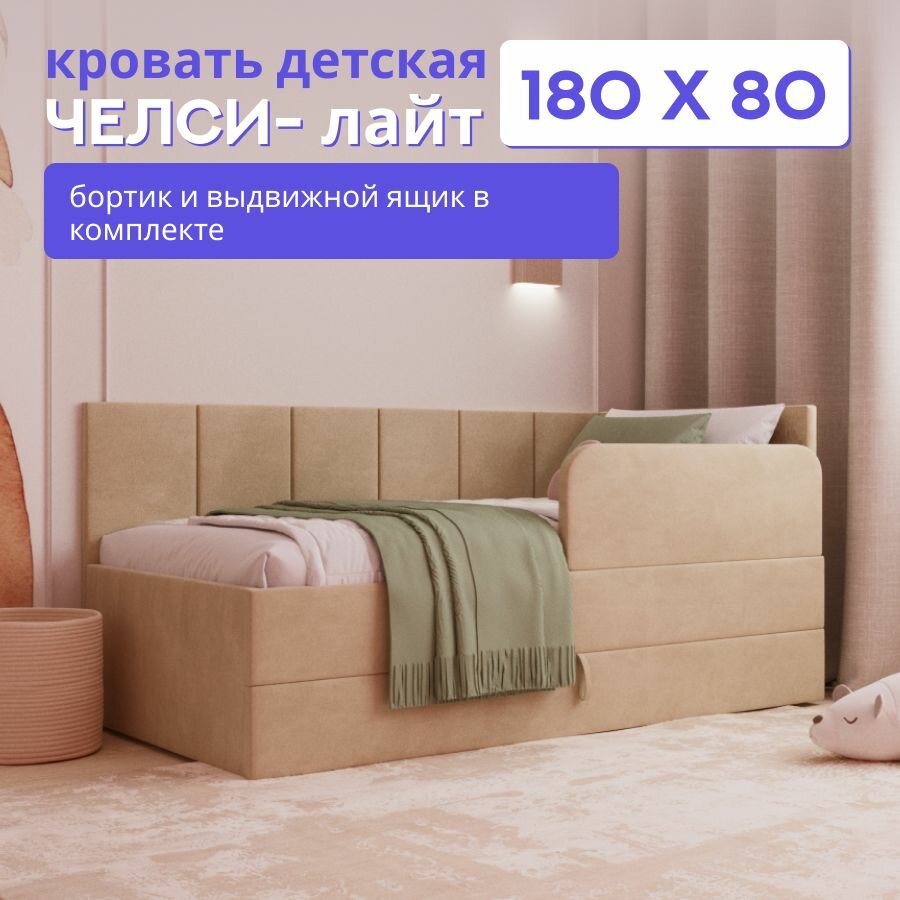 Детская диван-кровать 180*80 с ящиком и бортиком. Челси Лайт бежевый