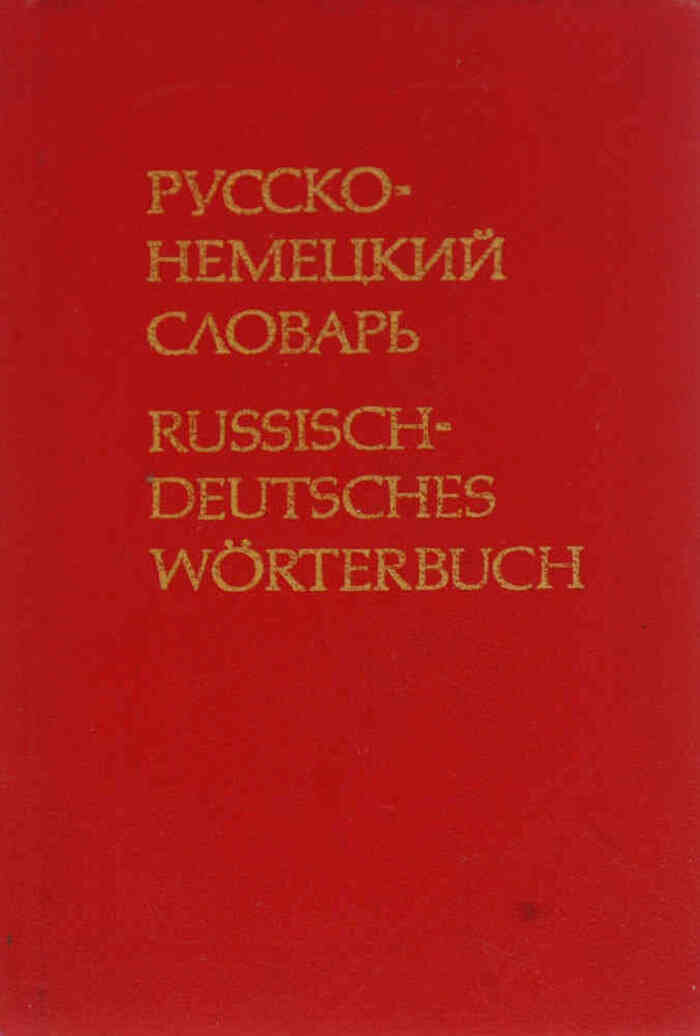 Карманный русско-немецкий словарь / Russisch-Deutsches Worterbuch