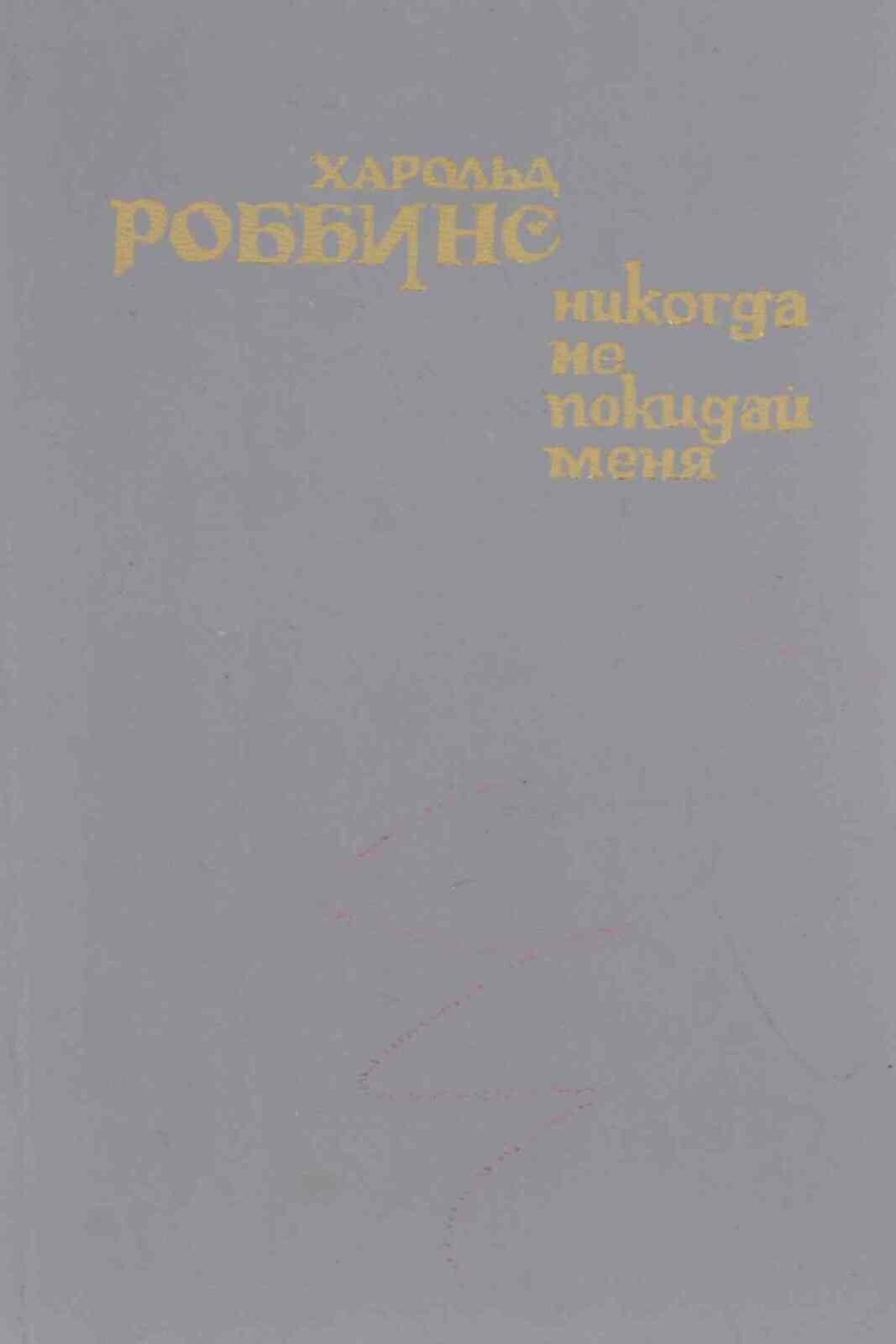 Никогда не покидай меня