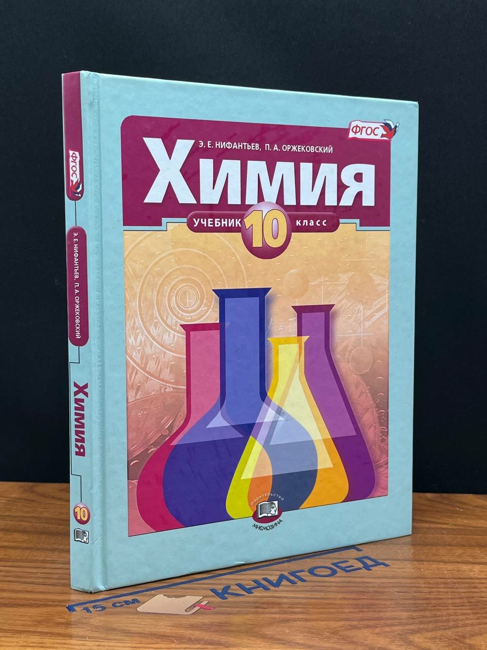 Книга. Химия. 10 класс 2019 (2042229961005)