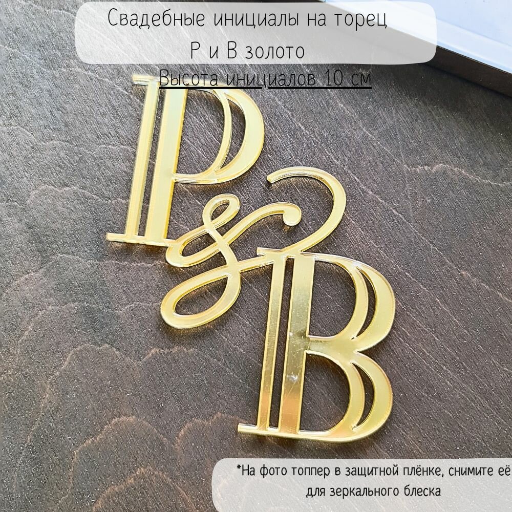 Топпер Р и В инициалы на свадебный торт/ золотой зеркальный акрил, молодоженам, на свадьбу, годовщину