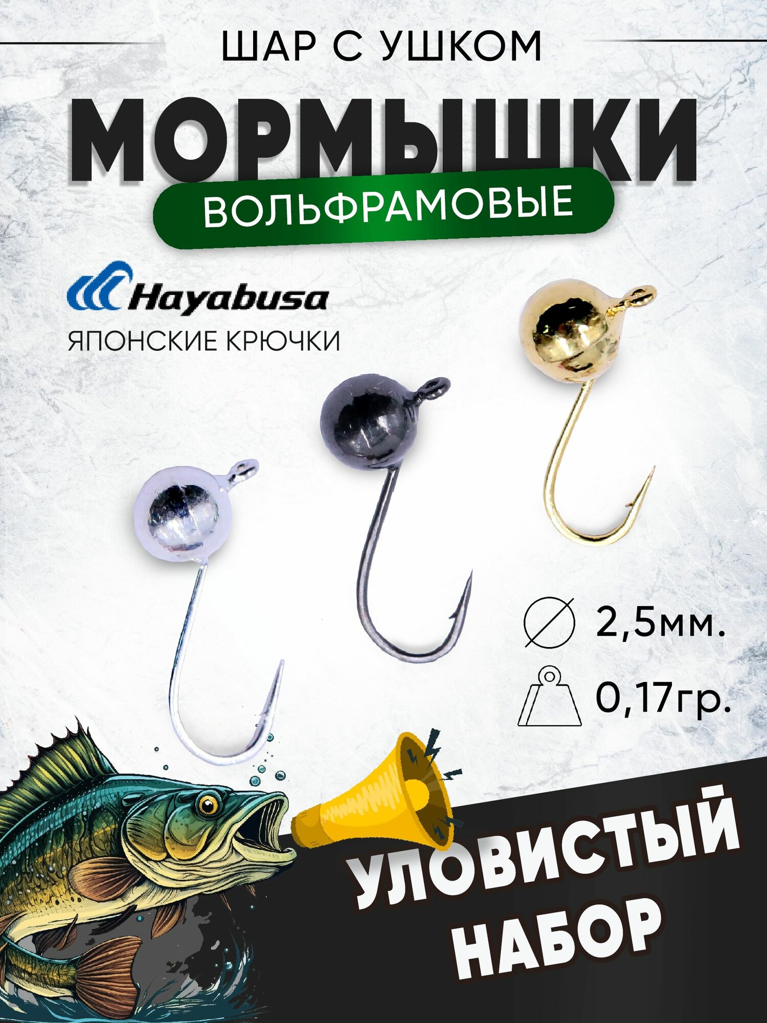 Мормышка вольфрамовая ШАР с ушком Набор №1 (3 шт) D2,5 вес 0,17гр цвет(Золото, Серебро, Черный никель)