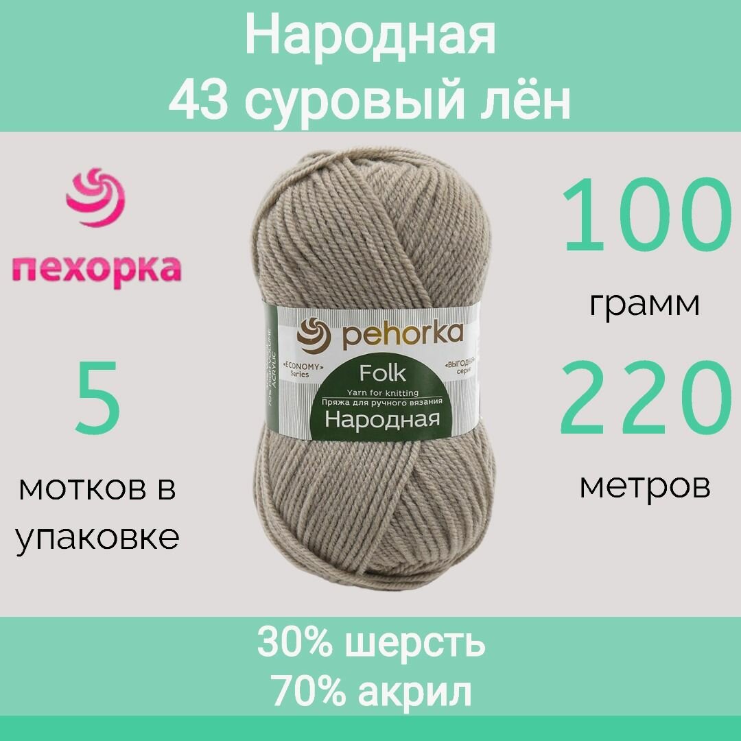 Пряжа Пехорка Народная цвет 43 суровый лен (100г/220м, упаковка 5 мотков)