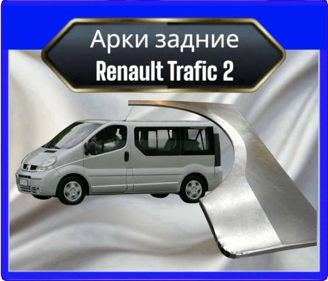 Арки задние для Renault Trafic II комплект на обе стороны