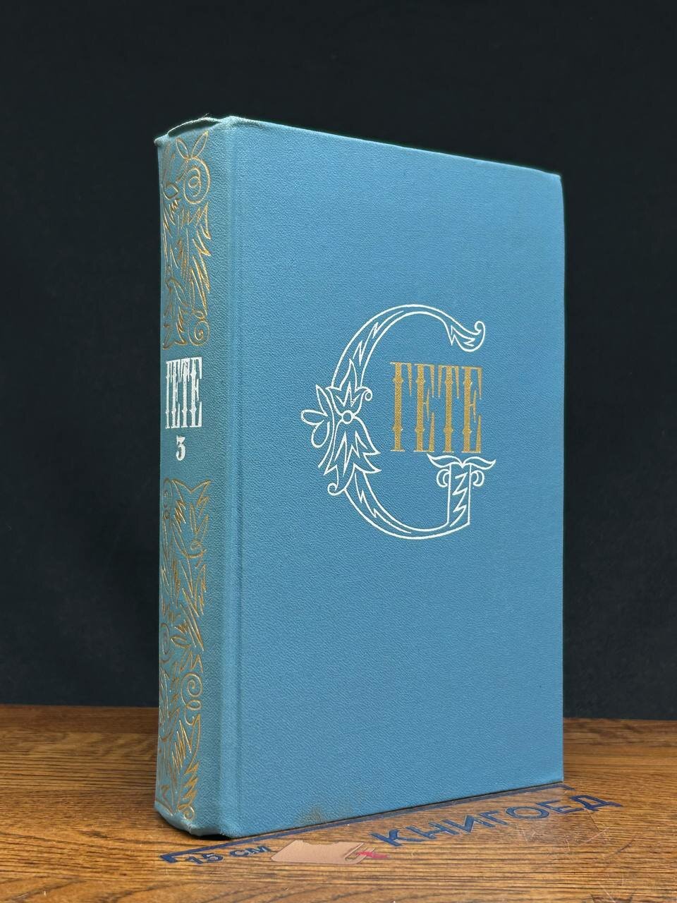 Книга. Гете. Собрание сочинений в десяти томах. Том 3 1976 (2042229871847)