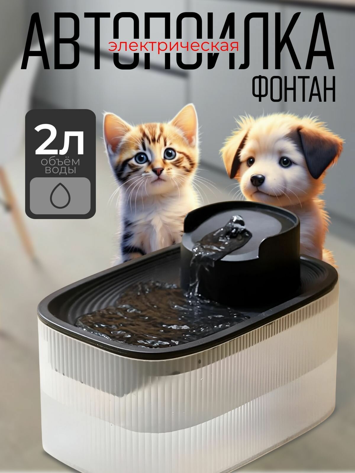 Автопоилка электрическая для кошек и собак/Автопоилка Фонтан