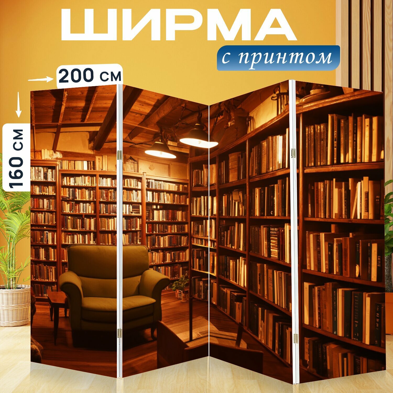 Ширма "Лофт, представляющие собой старый книжный магазин с деревянными стеллажами и уютными уголками для чтения." перегородка для зонирования комнаты с принтом 200x160 см. на холсте