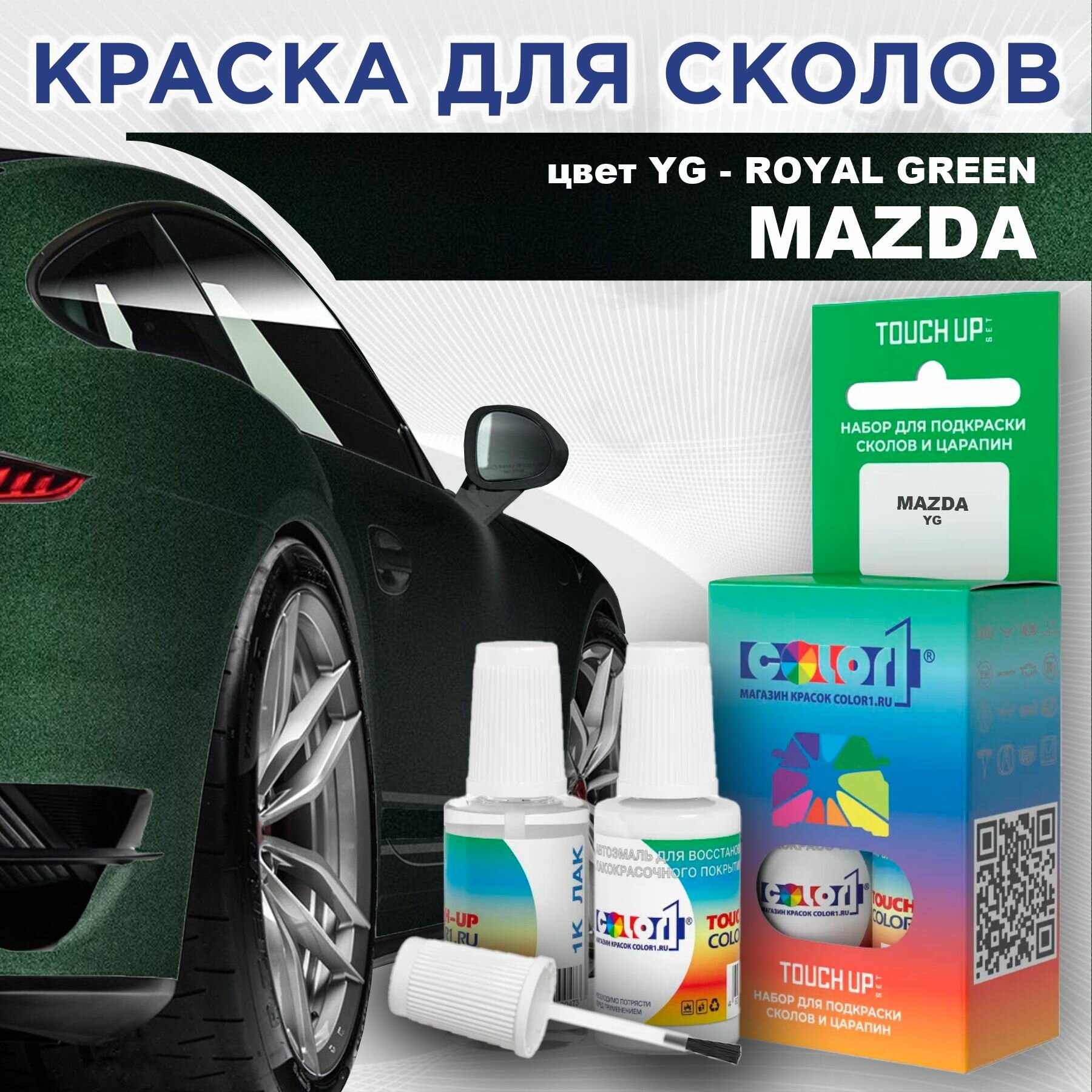 Краска для сколов во флаконе с кисточкой COLOR1 для MAZDA - ROYAL GREEN, цвет YG
