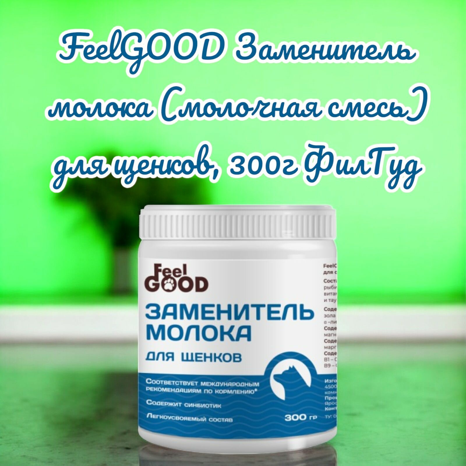 FeelGOOD Заменитель молока (молочная смесь) для щенков, 300г ФилГуд