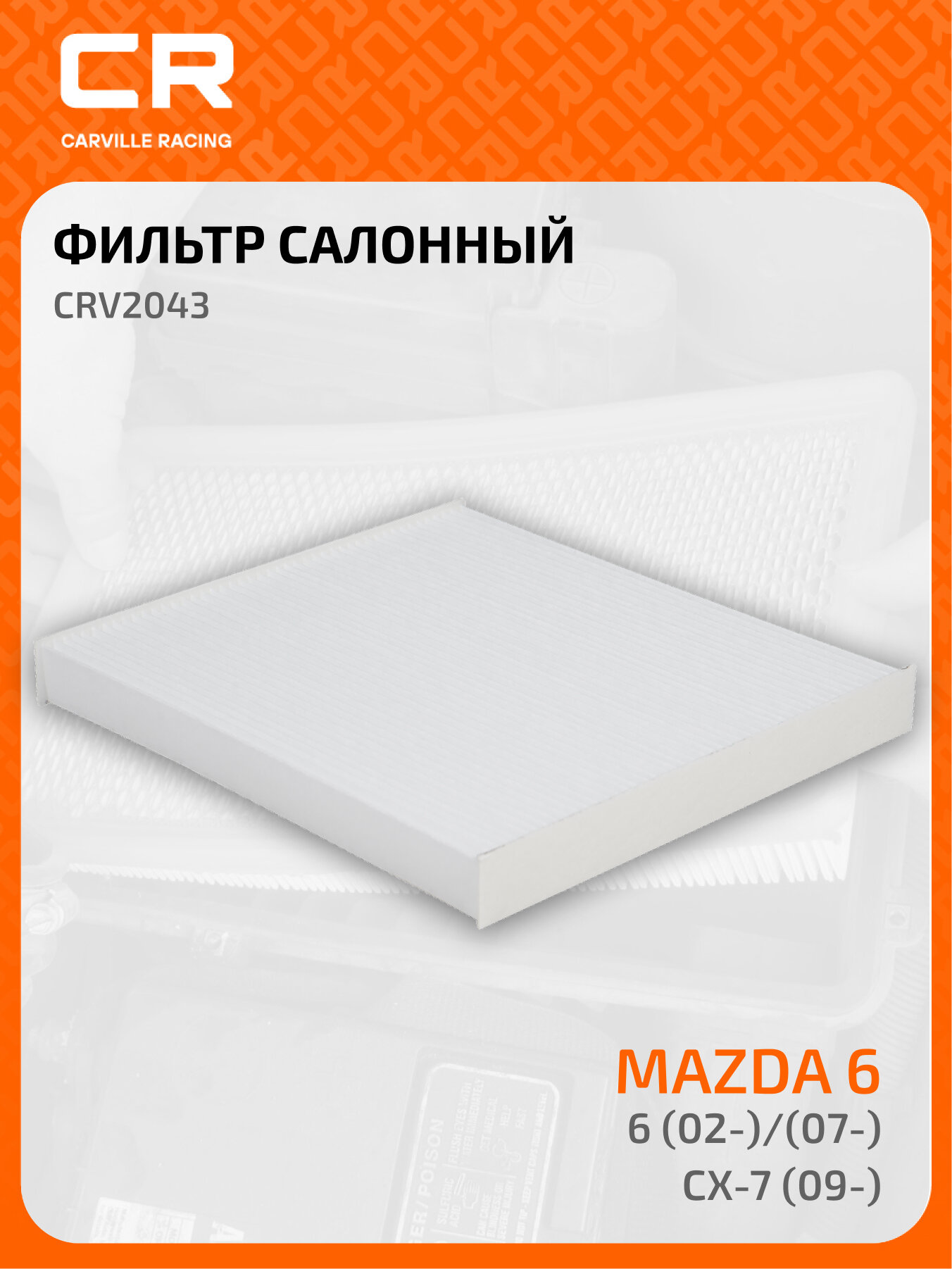 Фильтр салонный для автомобилей BESTURN (FAW) X80 MAZDA (2 6 CX-7) RAM 1500 / Бестурн (ФАВ) X80 Мазда (2 6 CX-7) РАМ