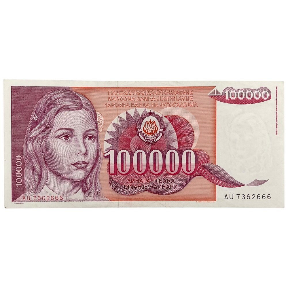 Югославия 100000 динаров 1989 г. (Серия AU)