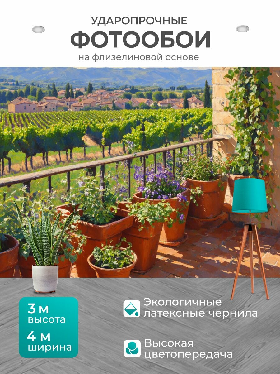 Фотообои моющиеся ударопрочные "Прованс: уютный балкон, уставленный горшочками с травами и цветами, украшенный вьющимися растениями. за перилами" 400x300 см. флизелиновые на стену