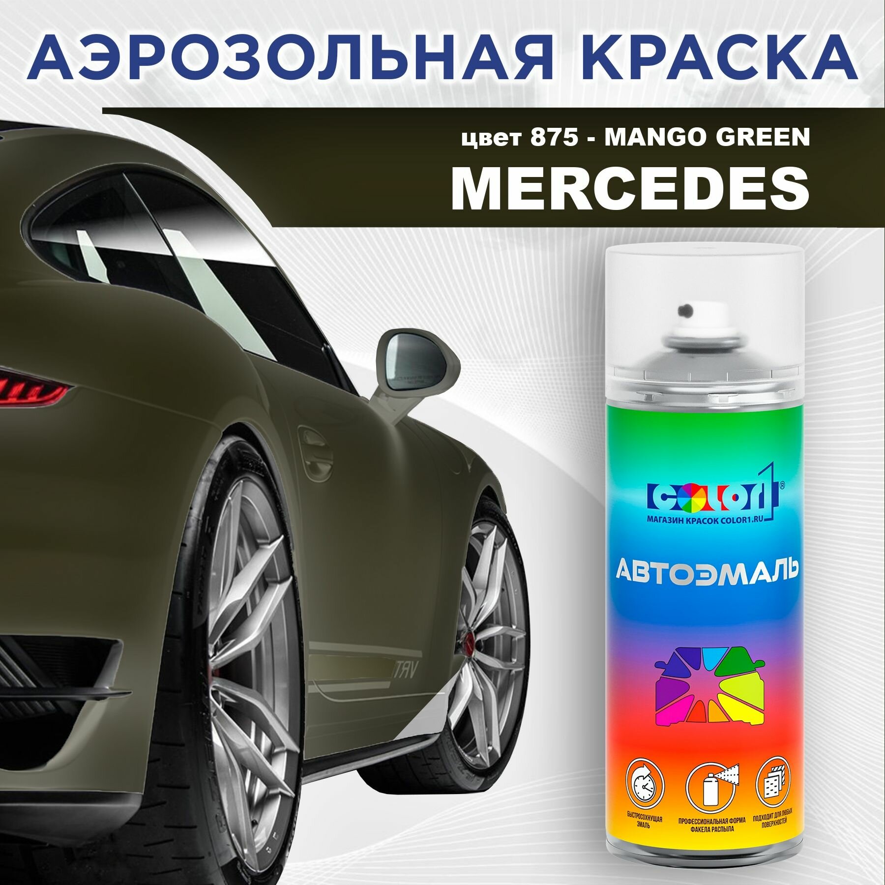 Аэрозольная краска COLOR1 для MERCEDES - MANGO GREEN, цвет 875