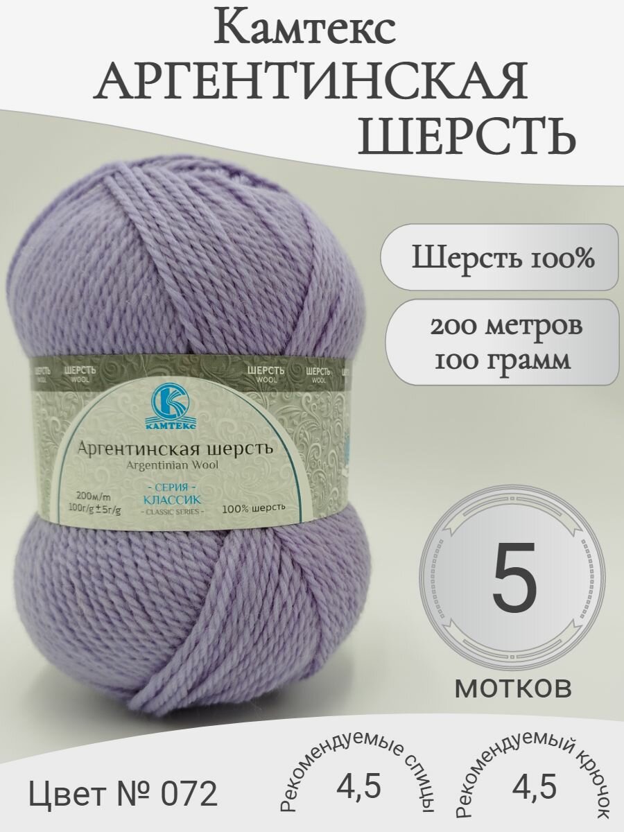 Пряжа Аргентинская шерсть Камтекс, 072-лаванда (5 мотков)