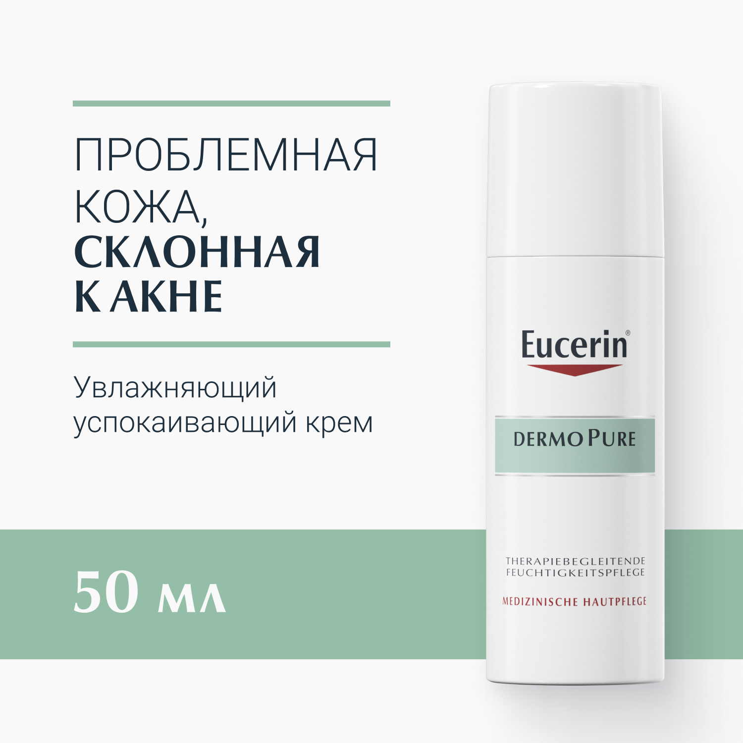 Eucerin Успокаивающий крем DermoPure, 50 мл