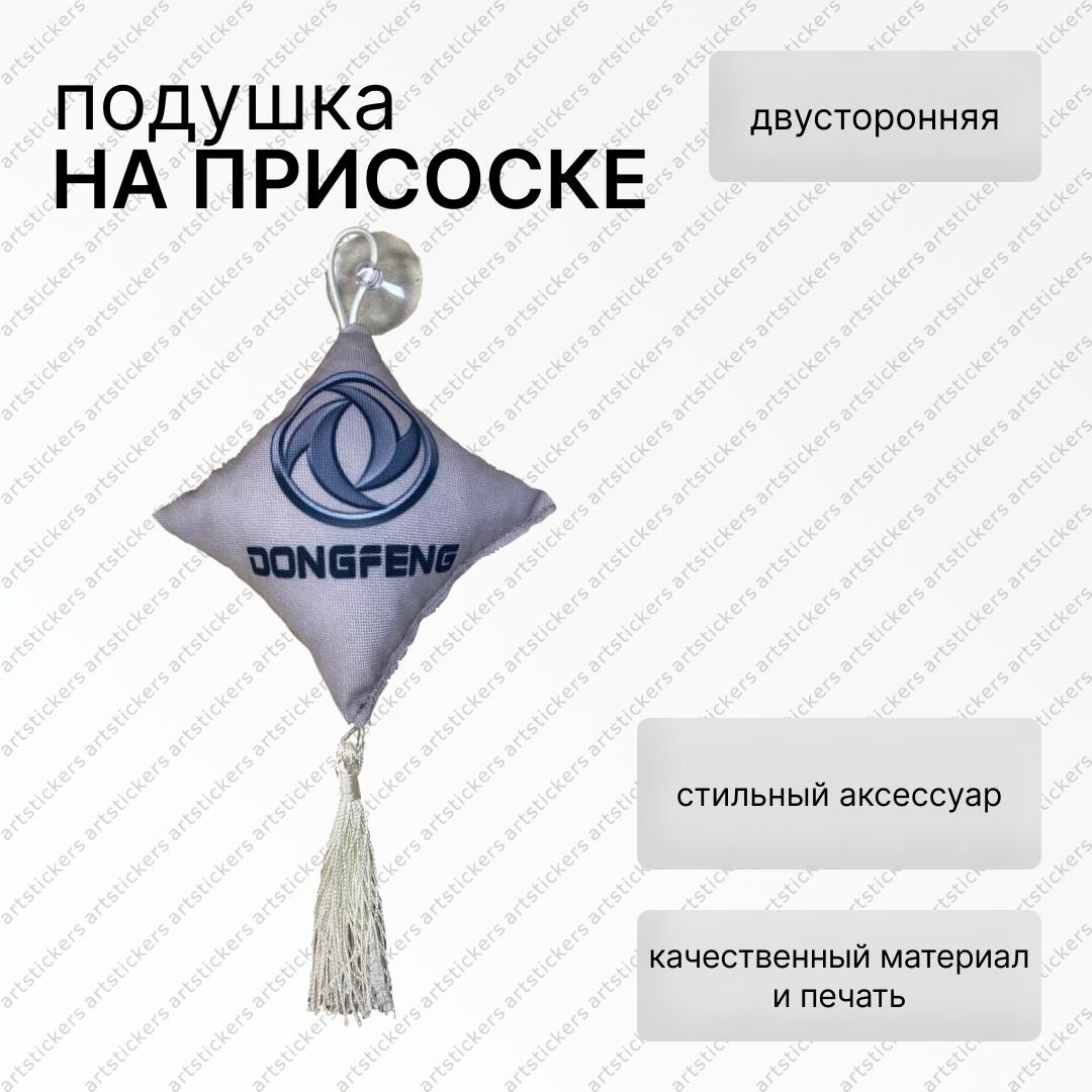 Вымпел подушка Donfeng, двусторонний на присоске, ткань, аксессуар для авто, 10х10см