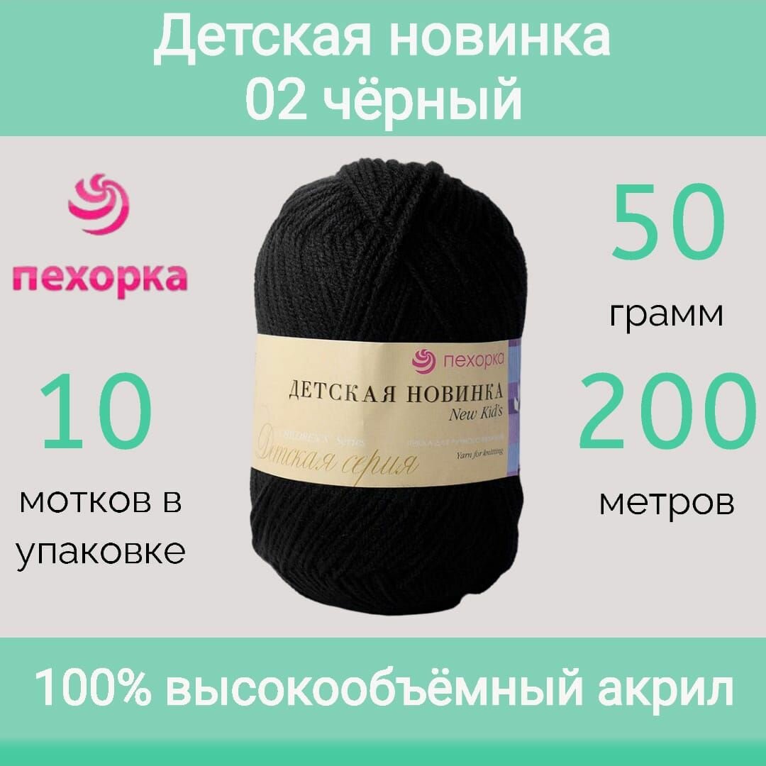 Пряжа Пехорка Детская новинка 02 черный (50г/200м, упаковка 10 мотков)