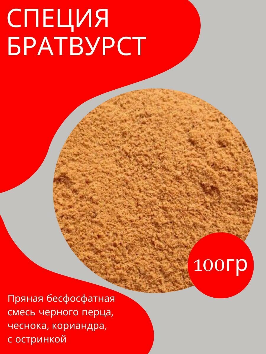 Специя "Братвурст", измельченная, смесь приправ и специй для мясных блюд, 100г, пластиковая банка