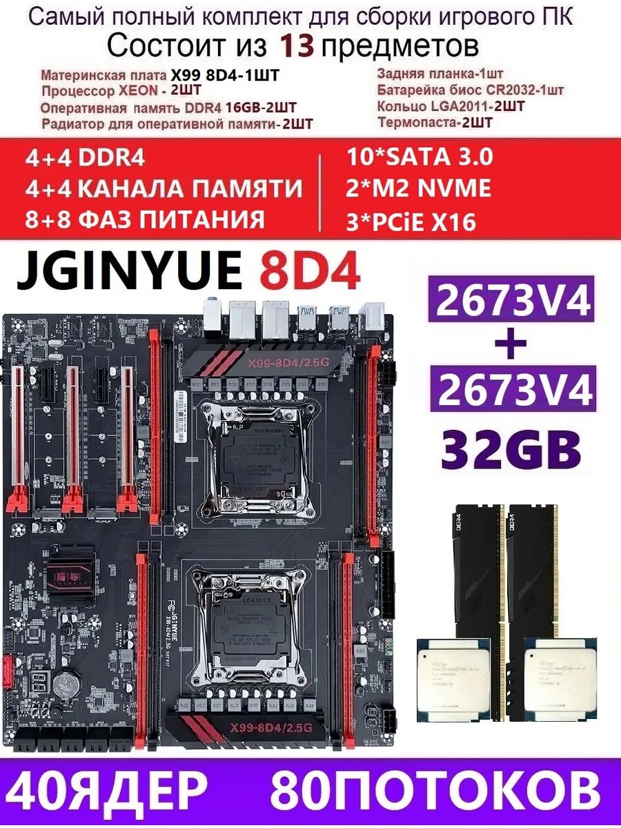 XEON 2673V4+2x16G Комплект 8D4 (Аналог F8D PLUS)