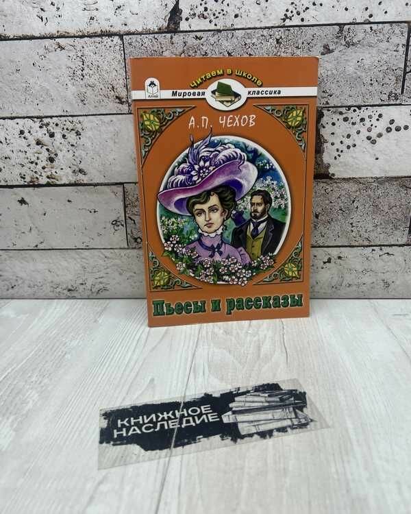 Чехов А. П. Пьесы и рассказы, Алтей, 2017г.