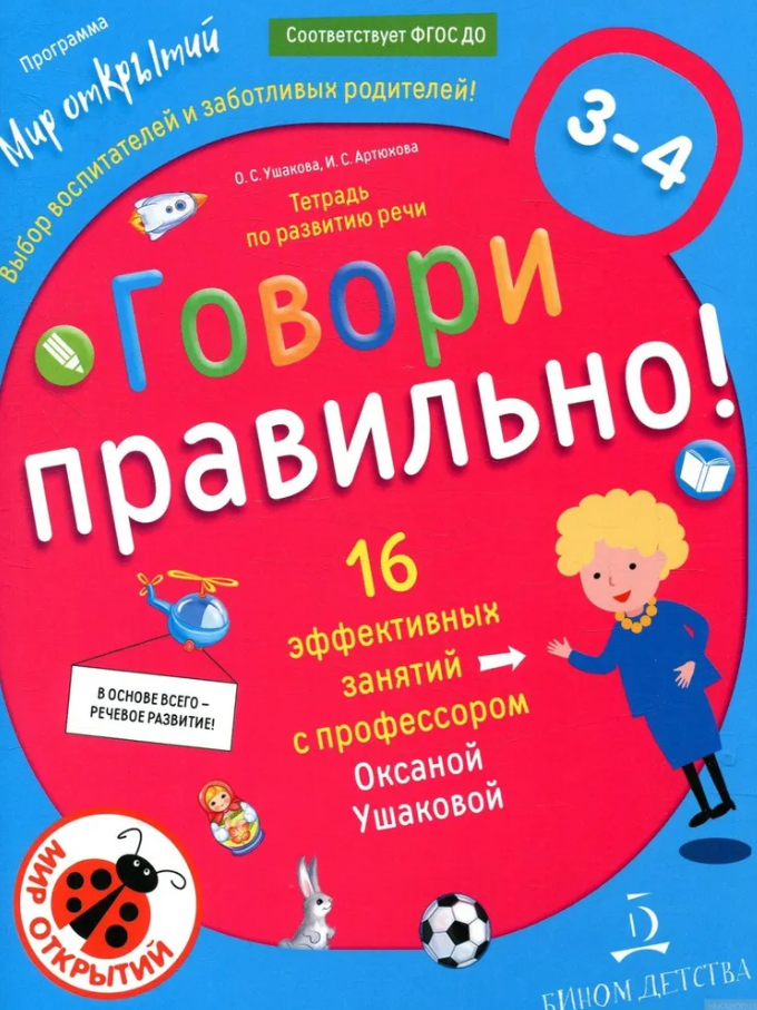 МирОткрытий Говори правильно Тет. по развитию речи д/детей 3-4 лет (Ушакова О. С, Артюхова И. С.) ФГОС до