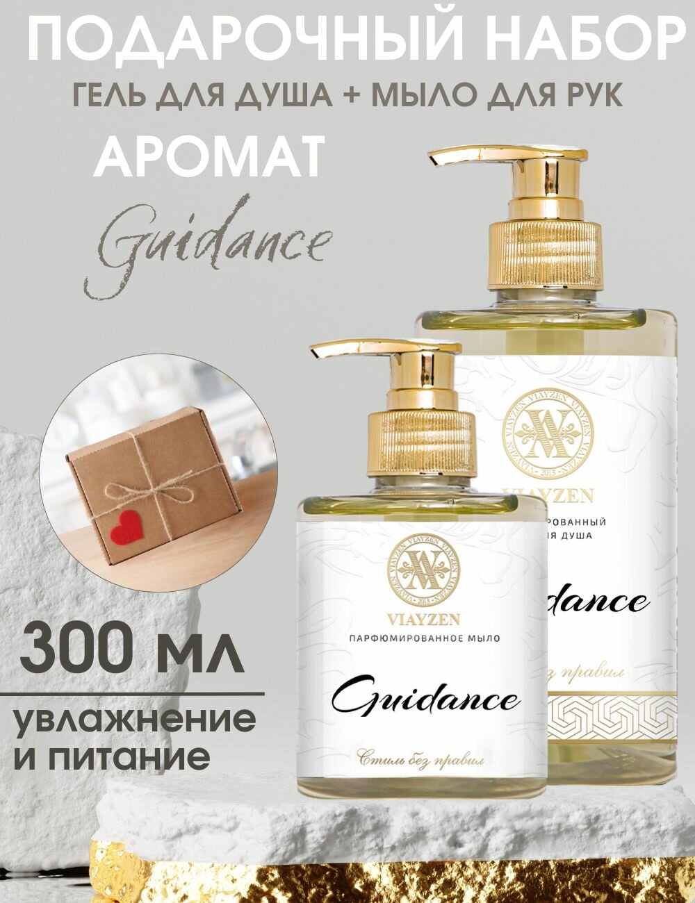 Подарочный набор Гель для душа парфюмированный + Мыло для рук Guidance