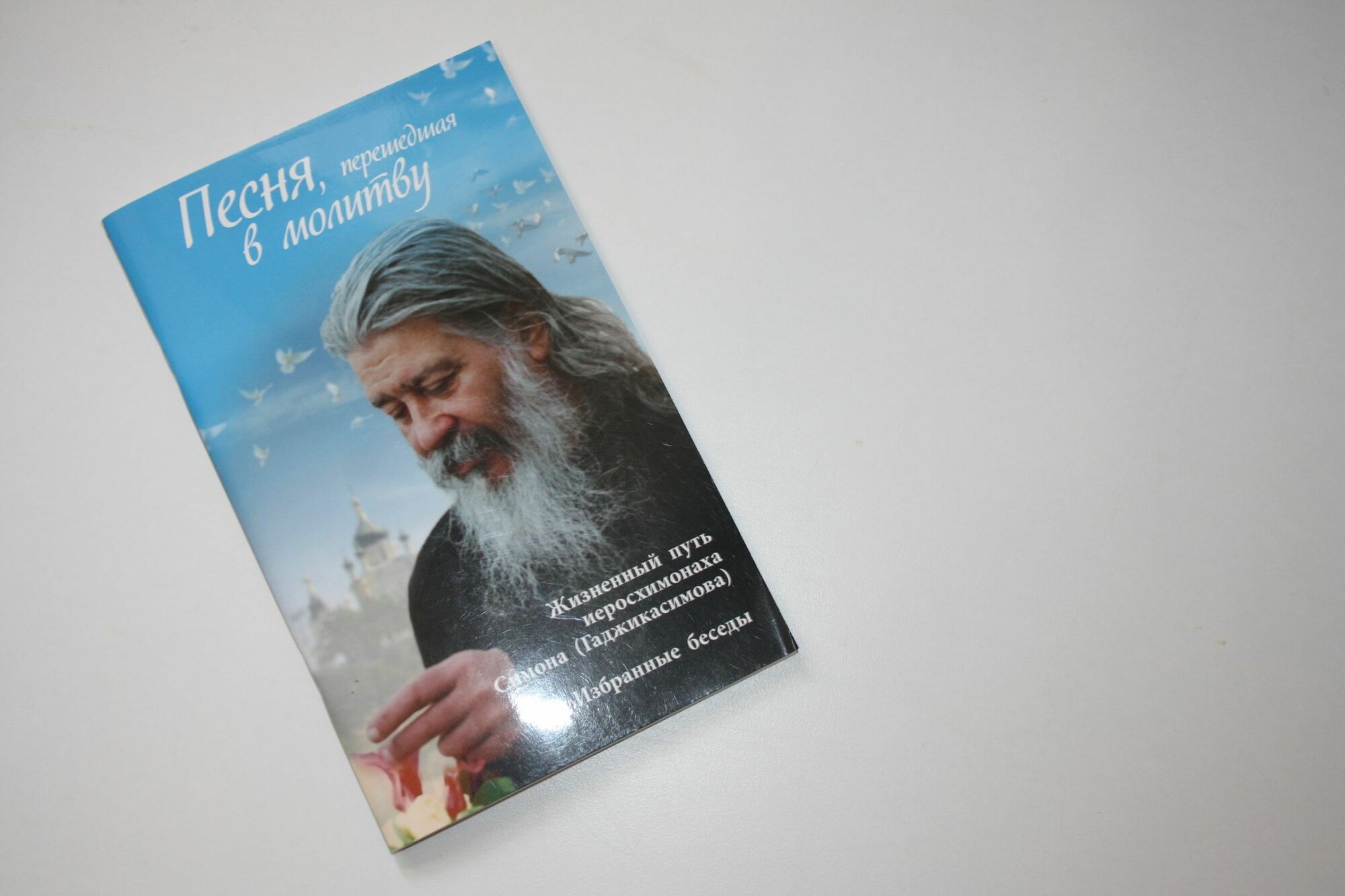 Песня, перешедшая в молитву. Жизненный путь иеросхимонаха Симона (Гаджикасимова). Избранные беседы