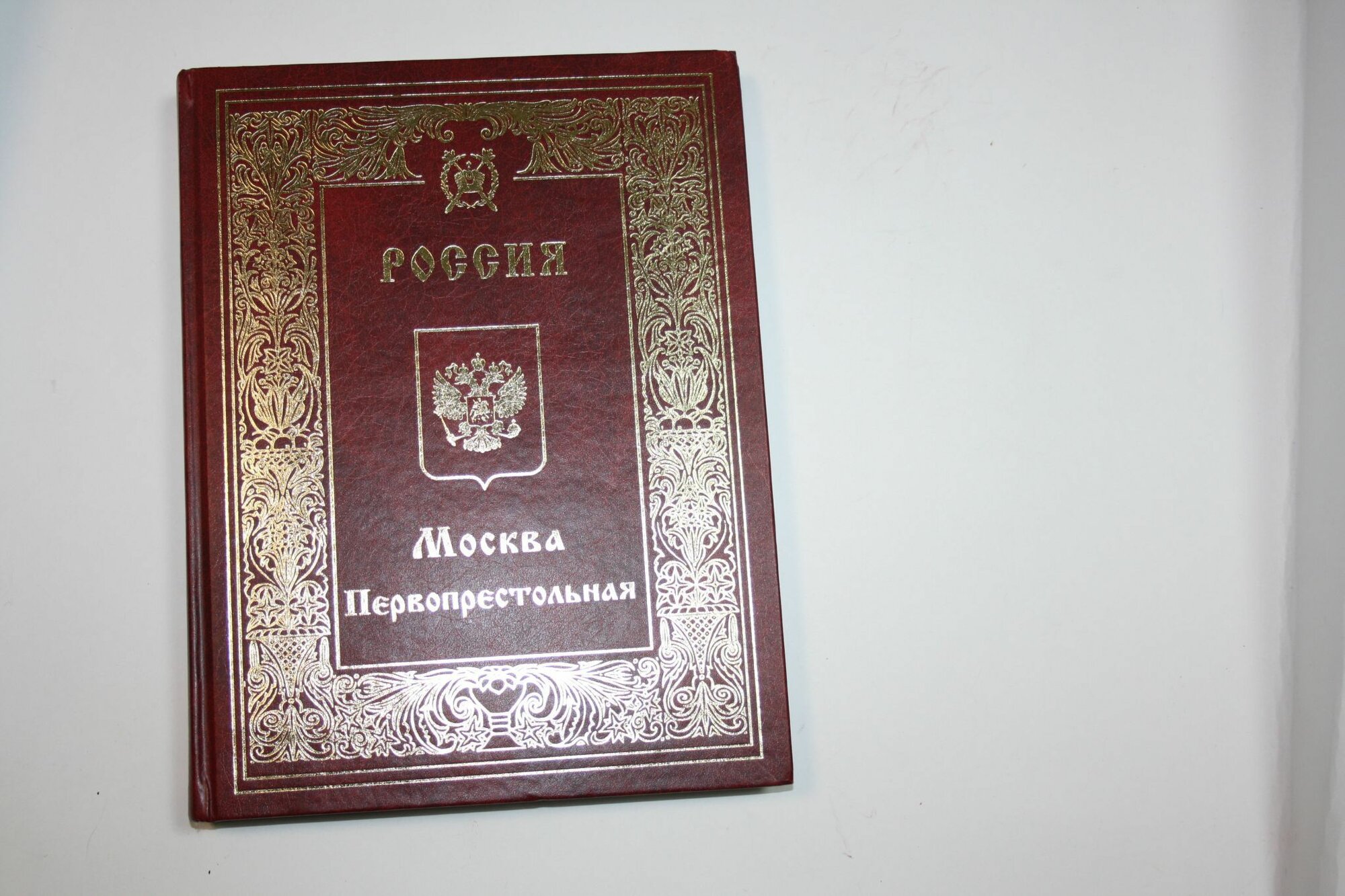 Россия: Москва первопрестольная. Том 3. Информационно-аналитический альманах