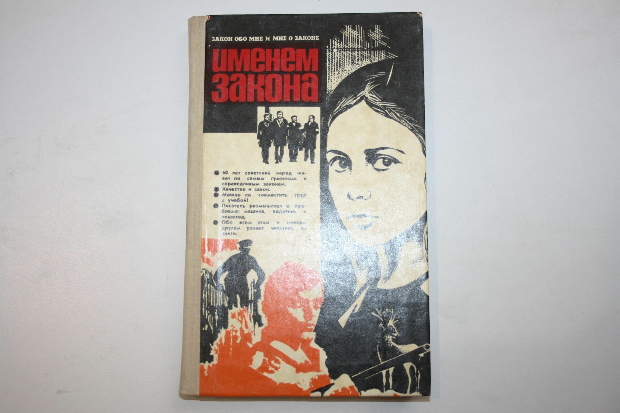 Именем закона
