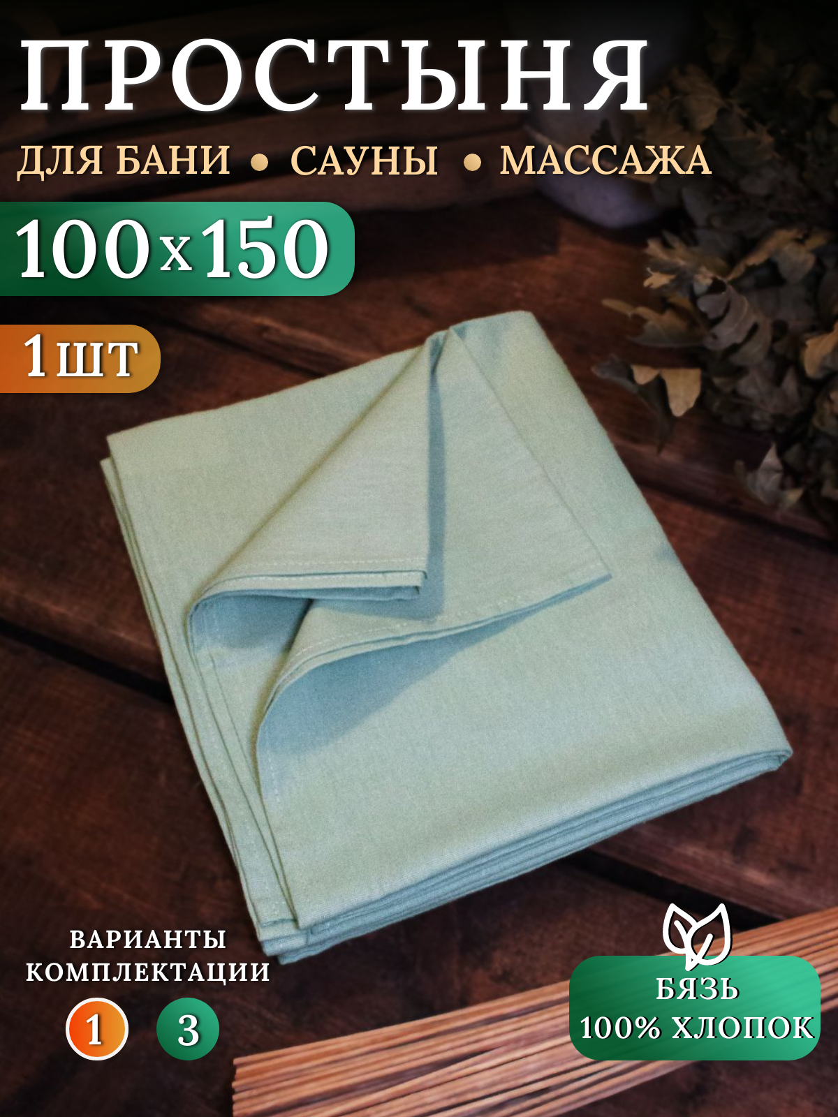 Простынь 100х150 см для Бани, Сауны и Массажа, Однотонная, Бязь 100% хлопок, LIMETIME