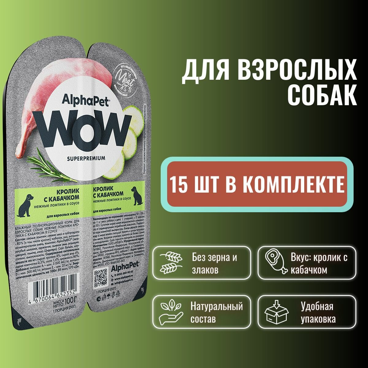 Влажный полнорационный корм холистик для взрослых собак AlphaPet WOW Superpremium Кролик с кабачком нежные ломтики в соусе 100г х 15 шт