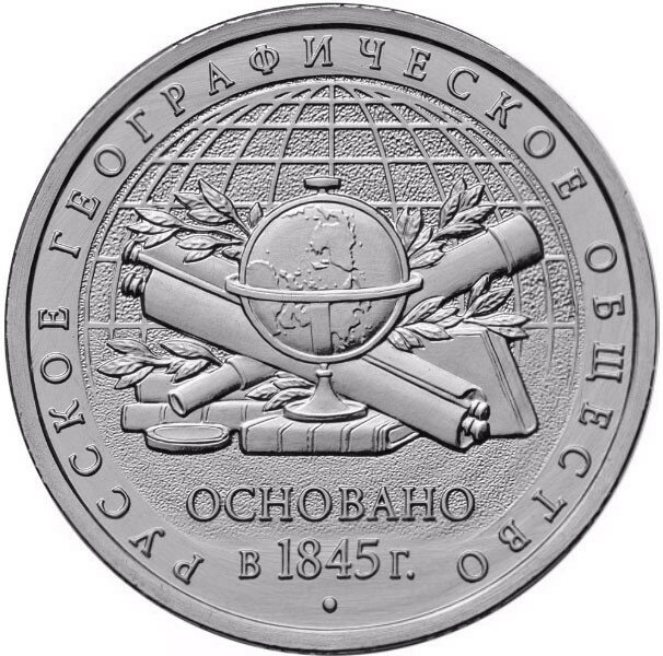Монета номиналом 5 рублей России 2015 г. 170-летие Русского географического общества. Состояние UNC (5. НМ.034)
