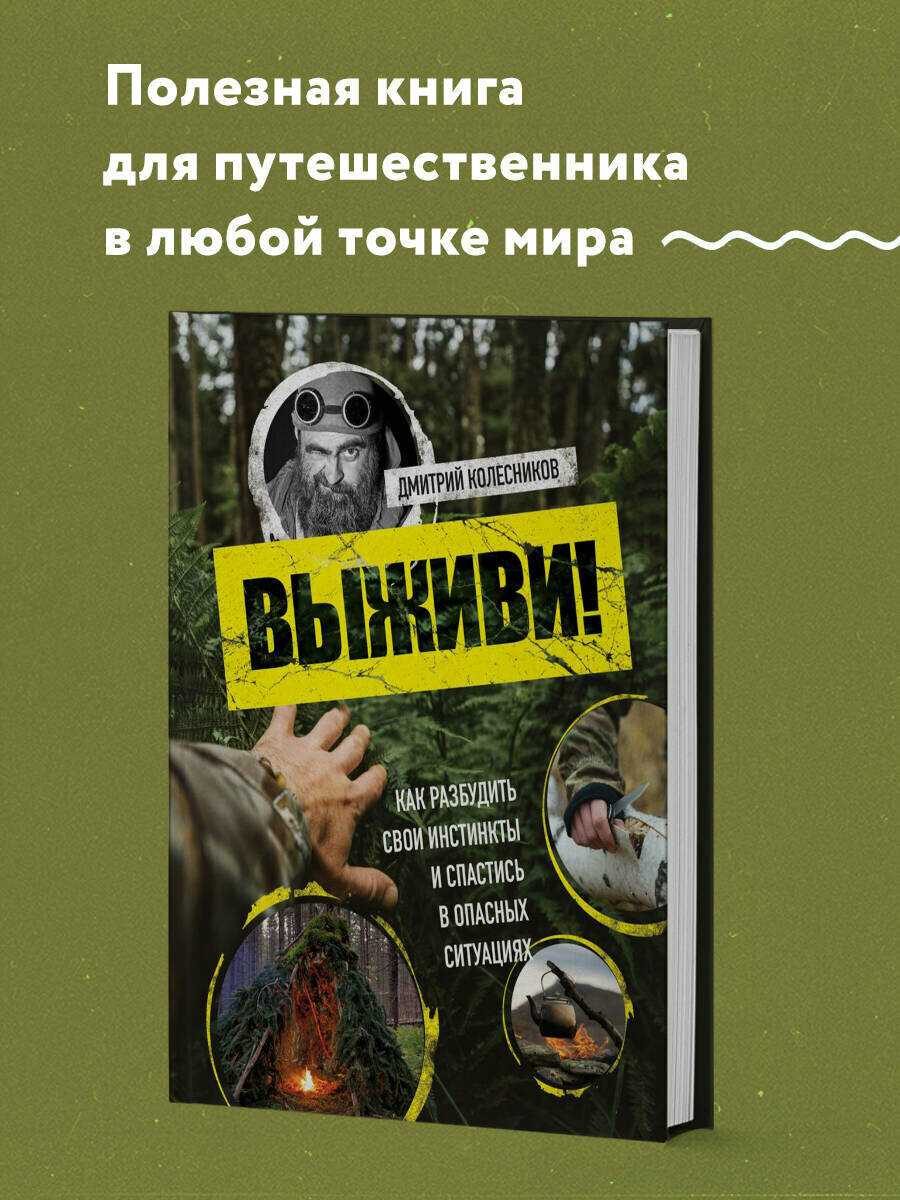 Колесников Д. В. Выживи! Как разбудить свои инстинкты и спастись в опасных ситуациях