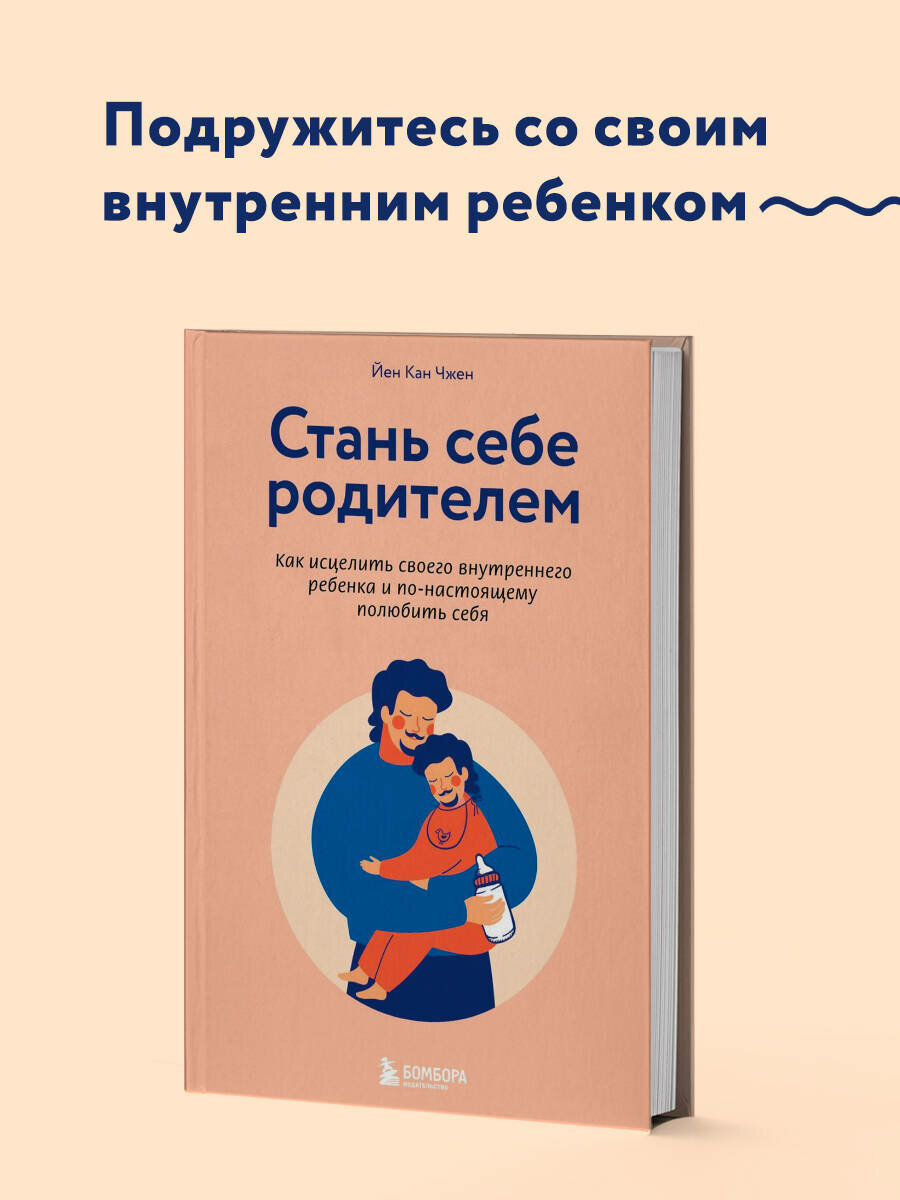 Чжен Йен Кан. Стань себе родителем. Как исцелить своего внутреннего ребенка и по-настоящему полюбить себя
