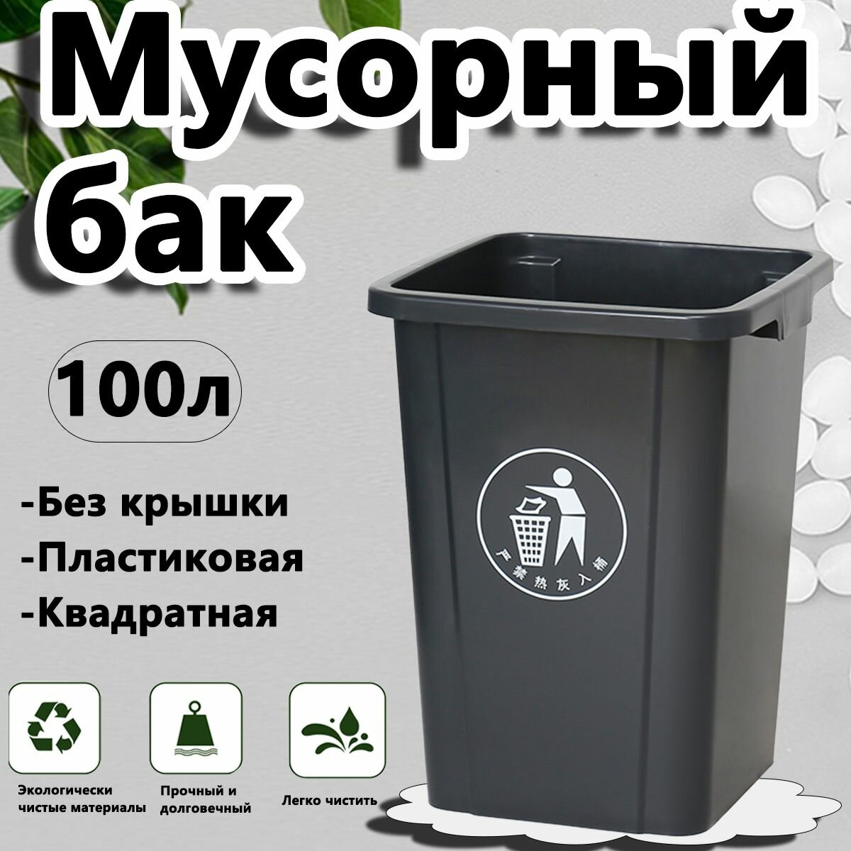 Большой Мусорный бак, Без крышки, Квадратная, Пластиковая, 100 литров