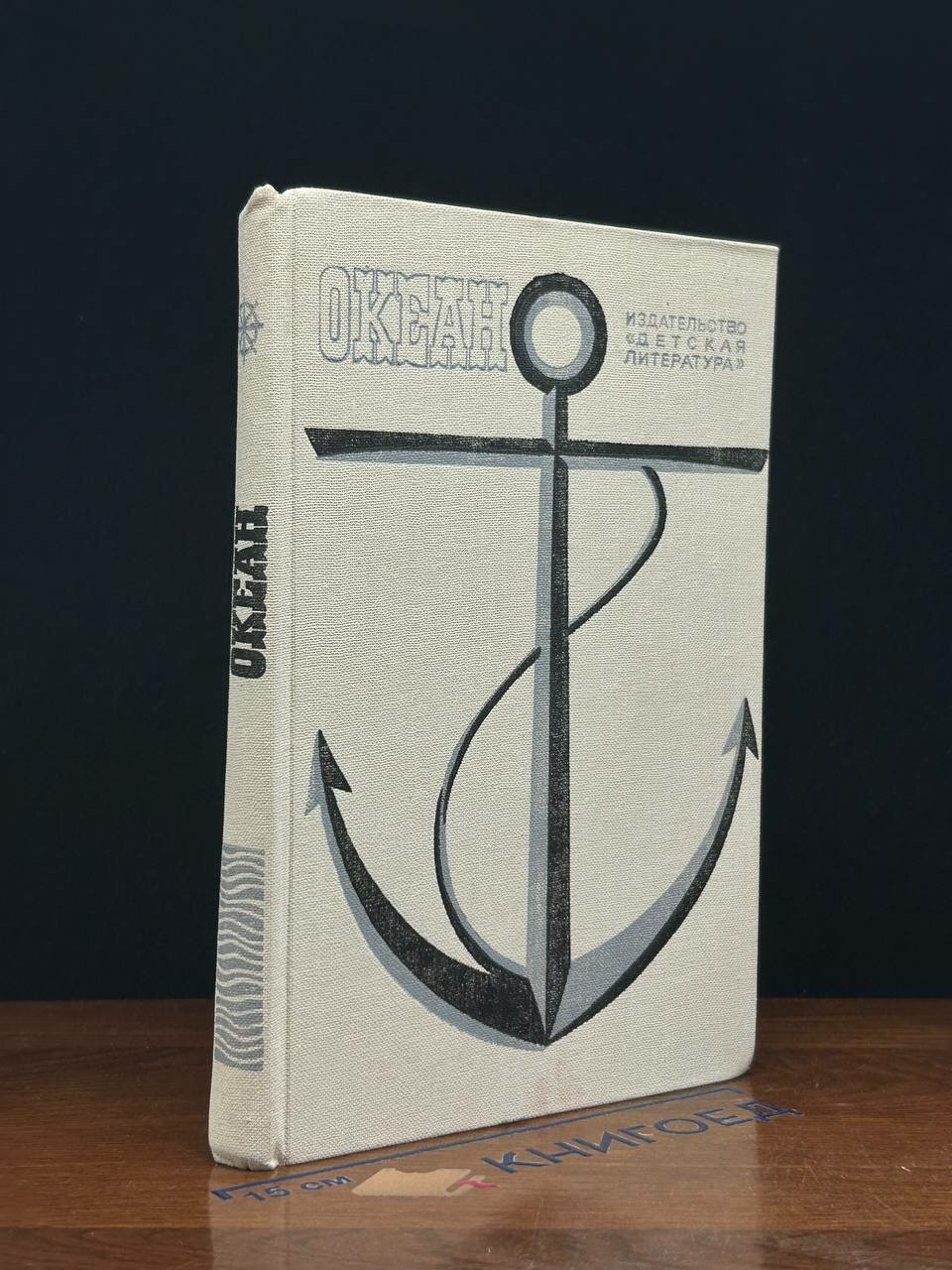 Книга. Океан. Литературно-художественный морской сборник 1986 (2042334593016)