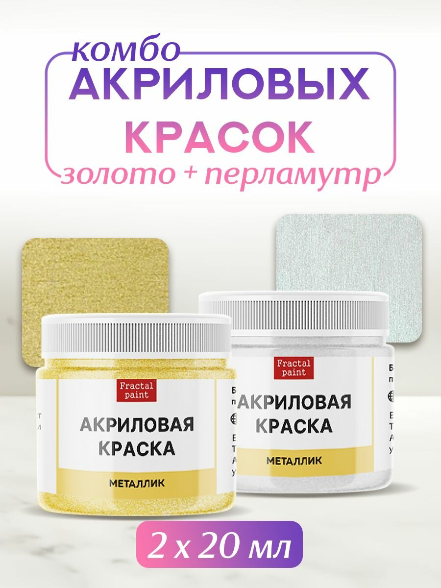 Комбо акриловых красок (золото+перламутр) 2х20 мл для творчества