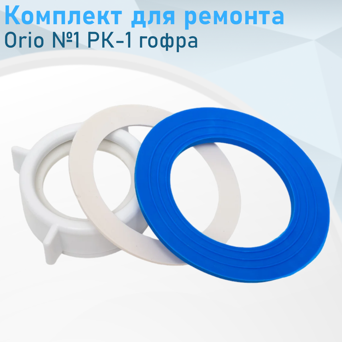 Комплект для ремонта №1 РК-1 38938