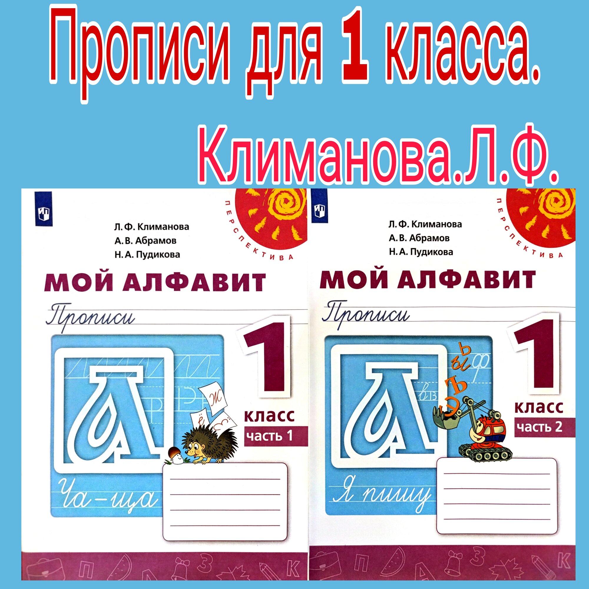 Климанова Л. Ф. Мой алфавит 1 класс Прописи в 2-х частях (Перспектива)
