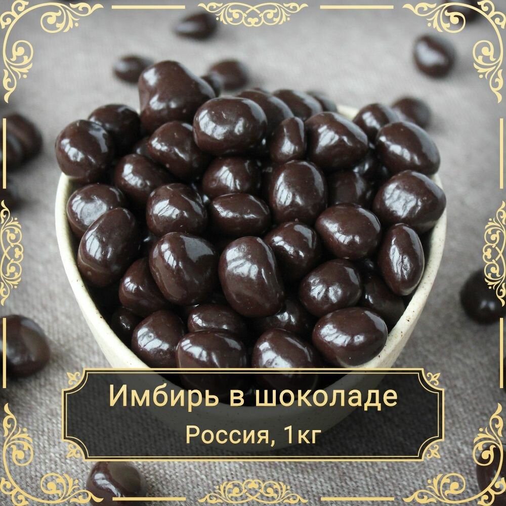 Драже Имбирь в темном шоколаде, 1 кг. Сухофрукты Royal Harvest