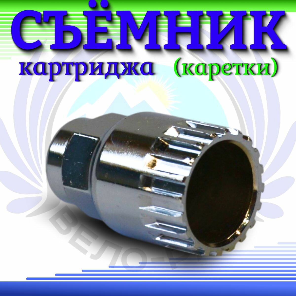 Съёмник картриджа каретки педального узла для велосипеда хром