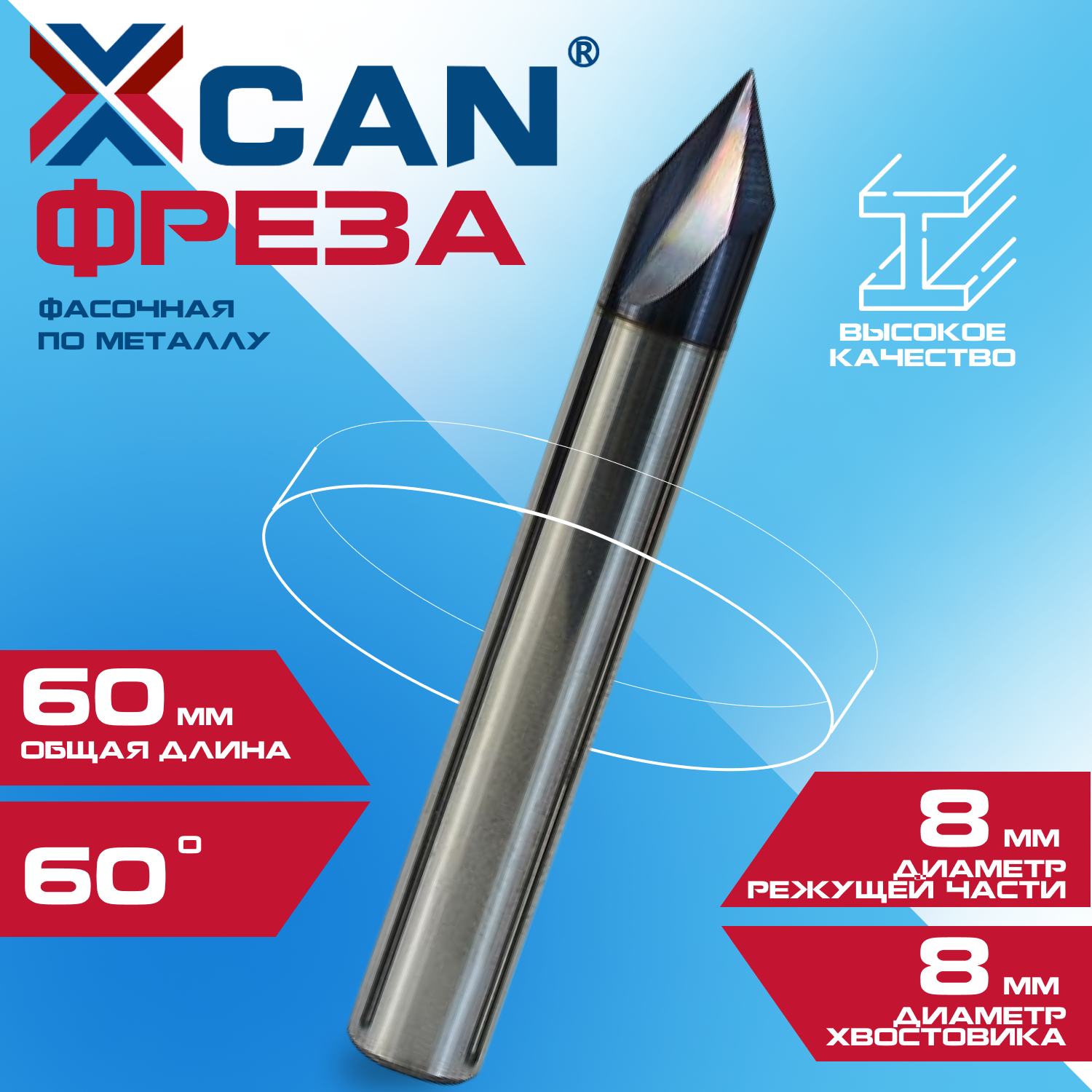 Фреза фасочная трехзаходная XCAN по металлу, 8х8х60мм, для фрезерными станками и станками с ЧПУ