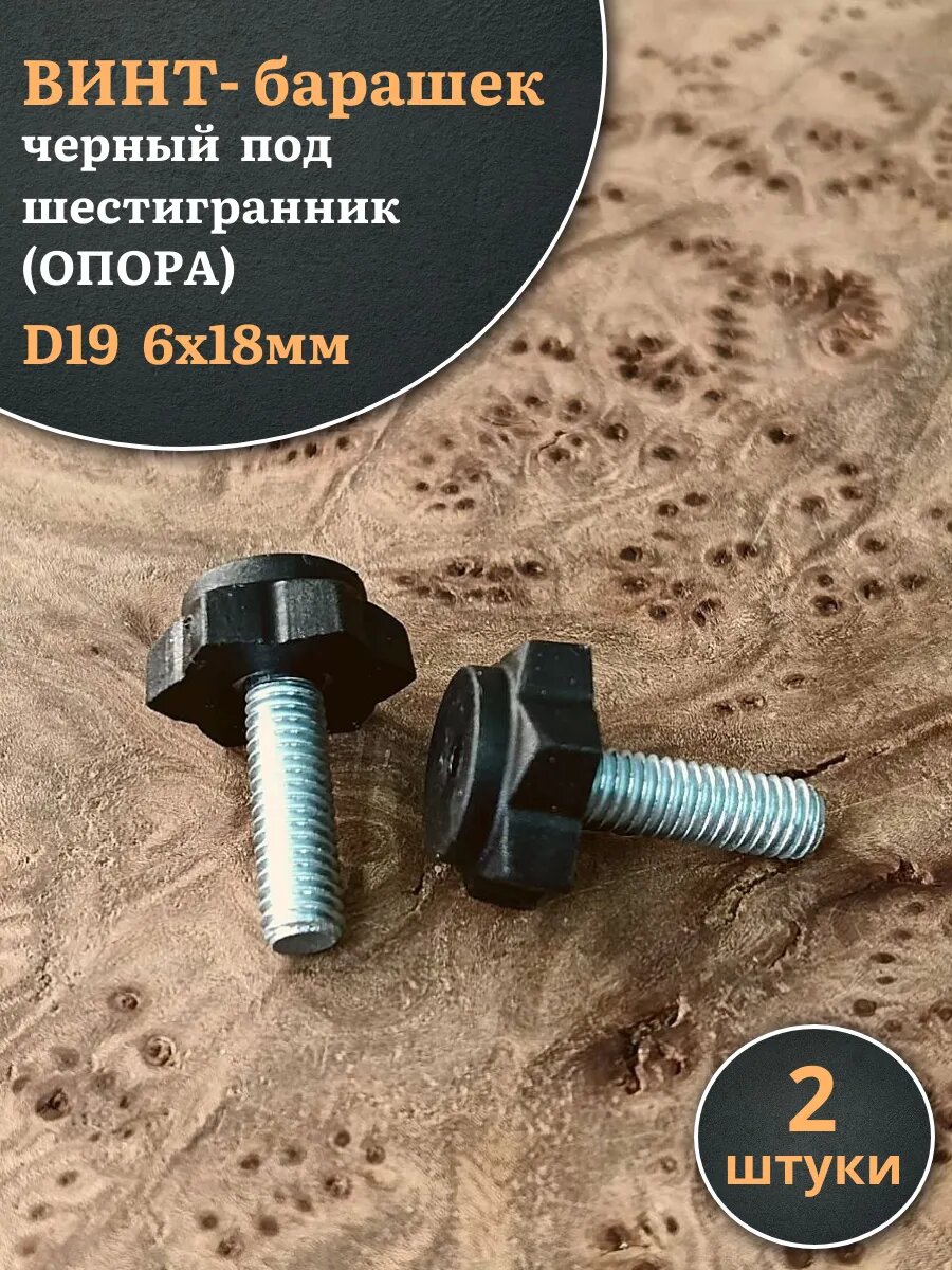 Ножка опора D19 6х18 регулируемая мебельная шестигранник 2шт