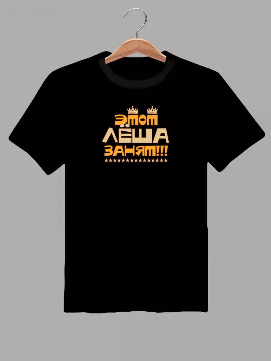 Футболка этот Лёша занят