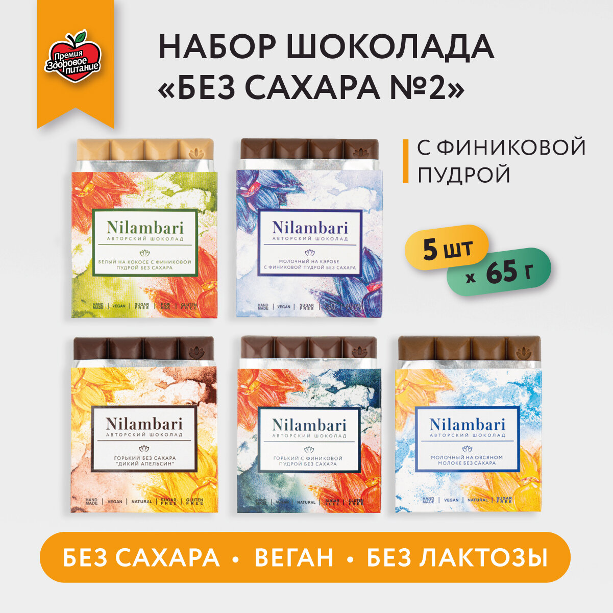 Шоколад "Без сахара №2 " новая комплектация Ассорти 5 шт GreenMania