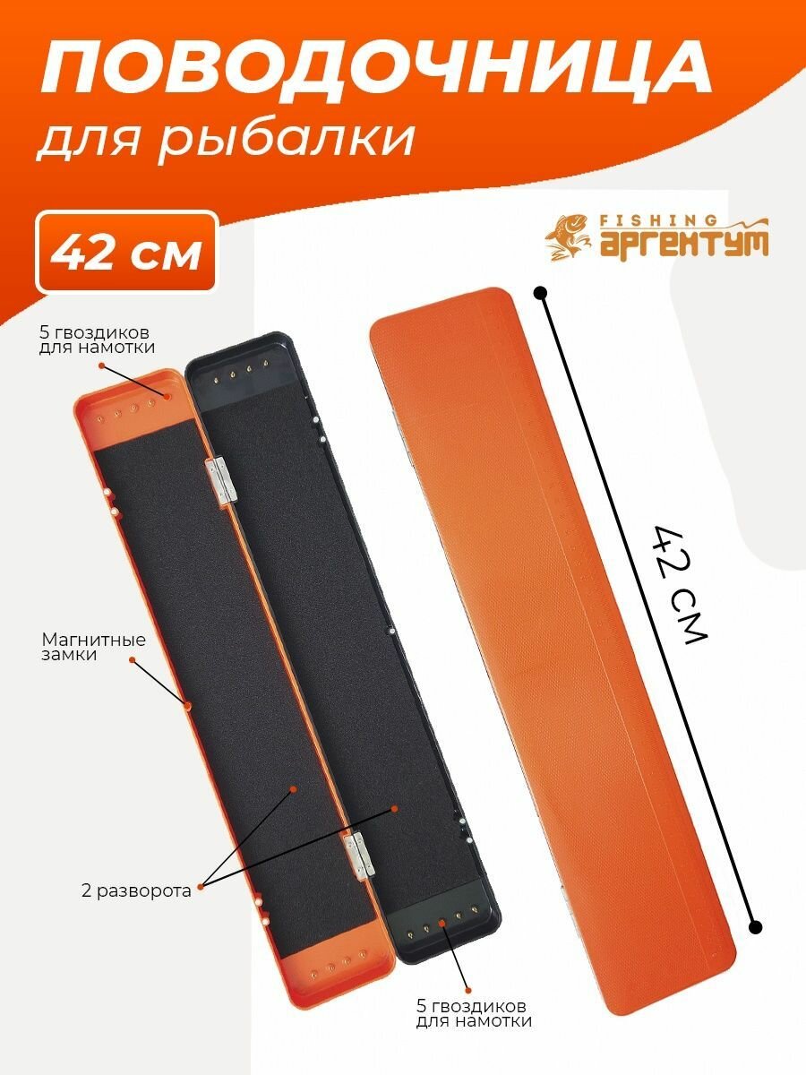 Коробка Argentum Fishing, для готовых поводков, пластик, 42см, черно-оранжевый